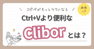 【時短】コピペに便利なクリップボードツール「Clibor」とは？ - みいままブログ｜働きすぎない暮らしのはじめかた