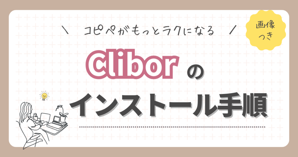 【時短】便利ツール「Clibor」のインストール手順と使い方（画像付き） - みいままブログ｜働きすぎない暮らしのはじめかた
