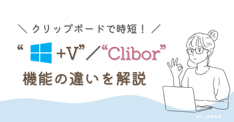 【時短】クリップボード使うなら知っておきたい、”Windows+V”と”Clibor”の違い - みいままブログ｜双子ママのお金と働き方